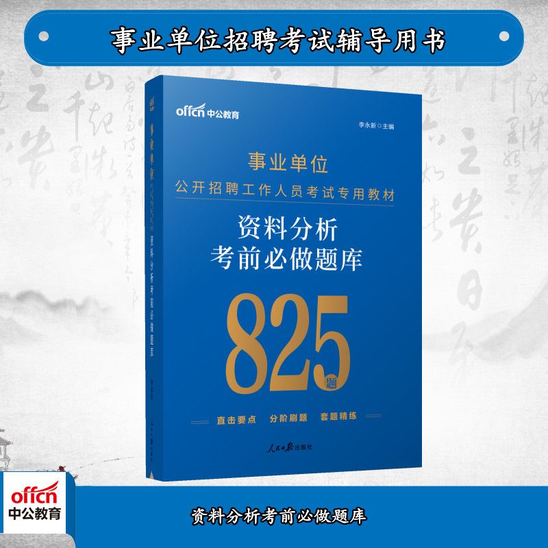 中公2023事业单位考试教材：资料分析考前必做题库