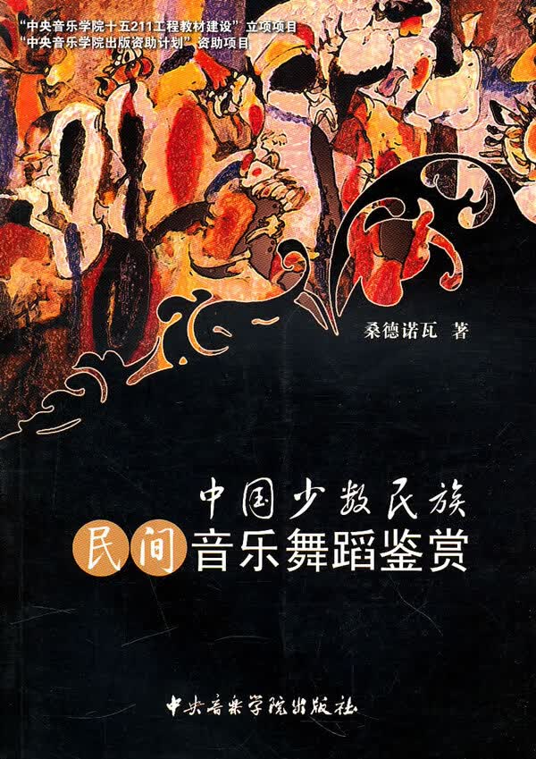 中国少数民族民间音乐舞蹈鉴赏 桑德诺瓦【，放心购买】