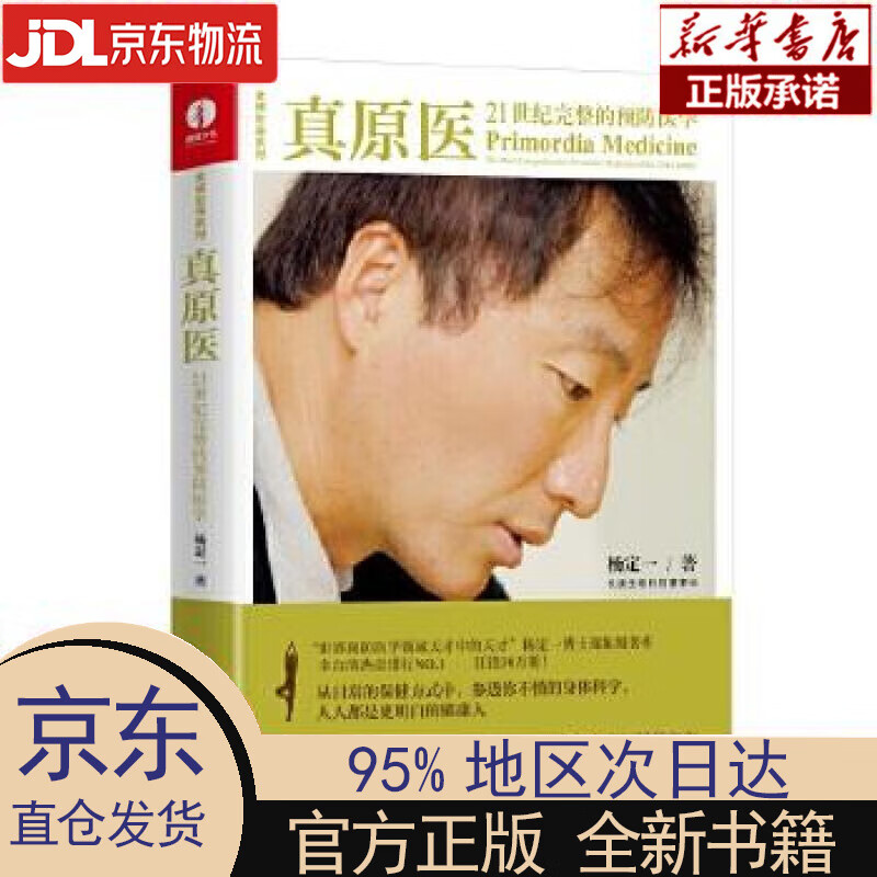 真原医：21世纪完整的医学 杨定一 精装+彩印 简体中文版图书 新华网，演员张静初、主