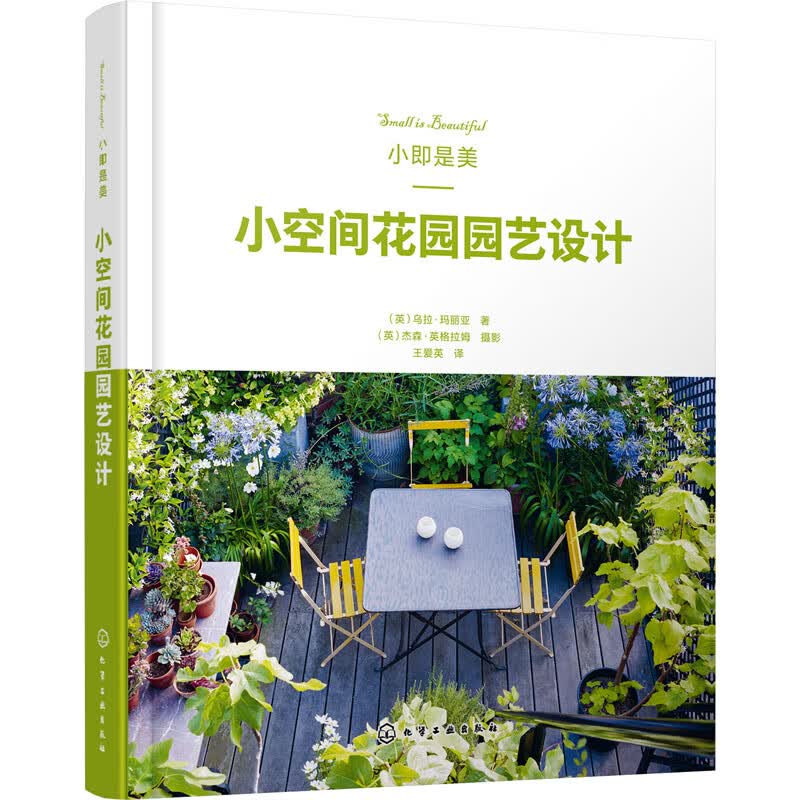 小即是美 小空间花园园艺设计 图书
