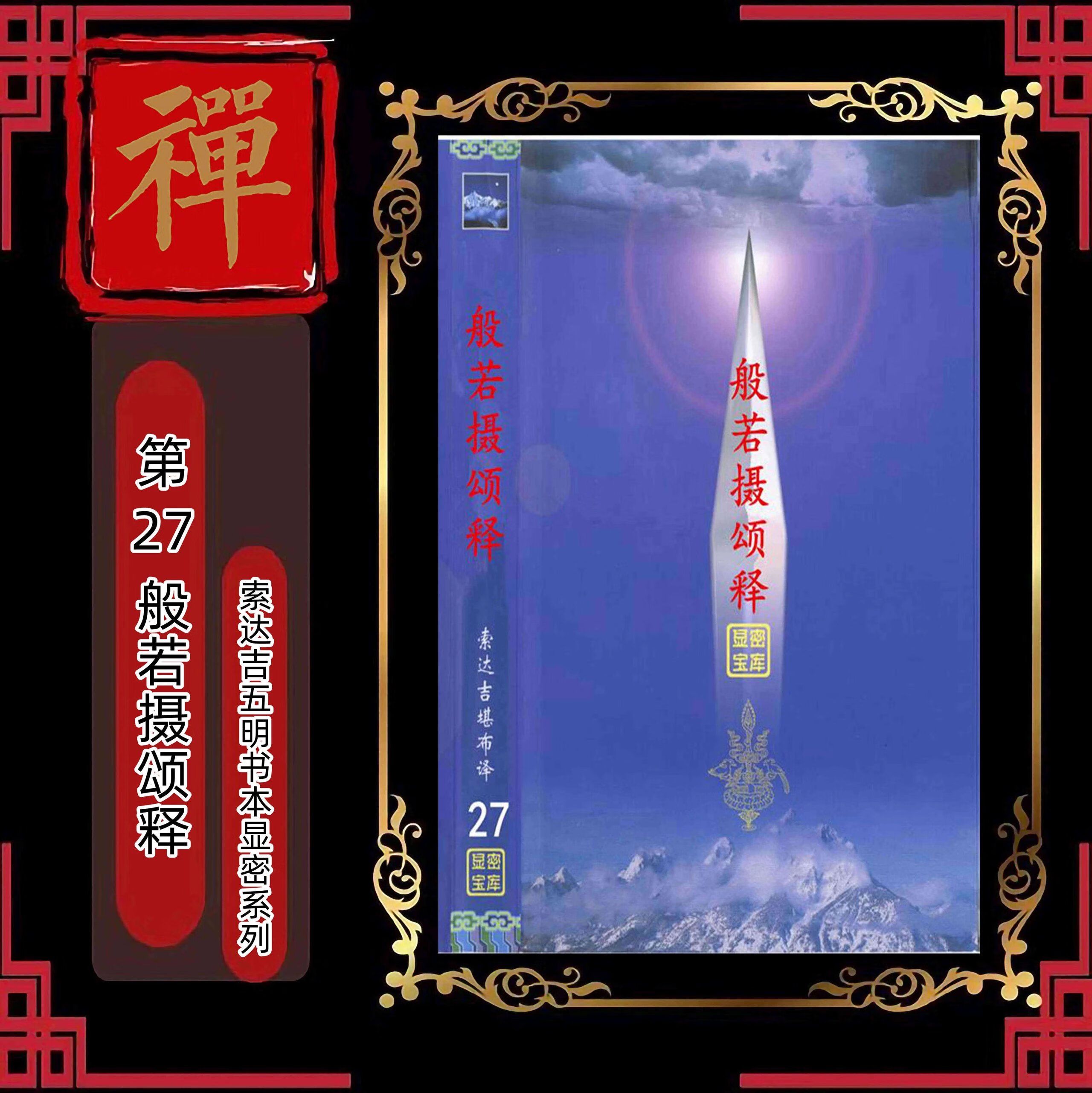显27 般若摄颂释