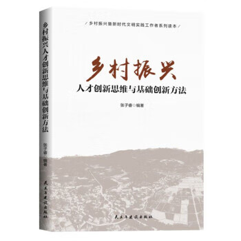 乡村振兴人才创新思维与基础创新方法 民主与建设出版社 9787513935524 张子睿