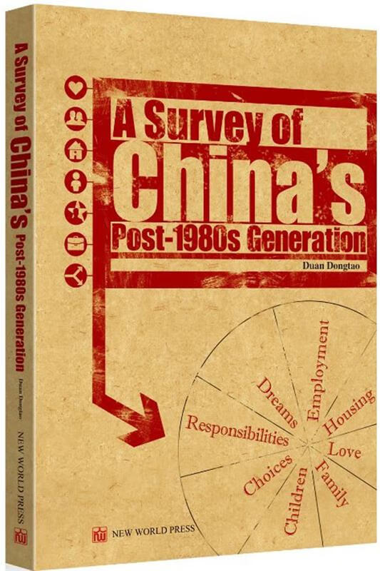 A Survey of Chinas Post-1980s Generat 段东涛著,白晓敏,李小