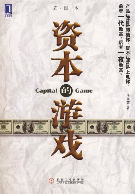 资本的游戏 房西苑著【书】