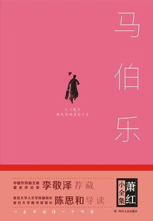 马伯乐精/萧红小全集