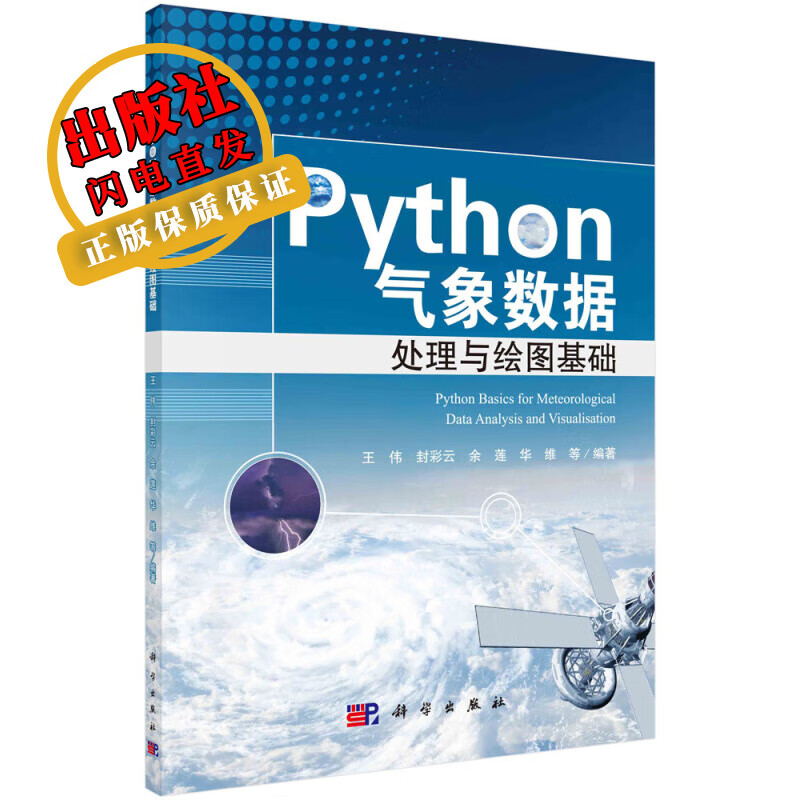 Python气象数据处理与绘图基础/王伟等