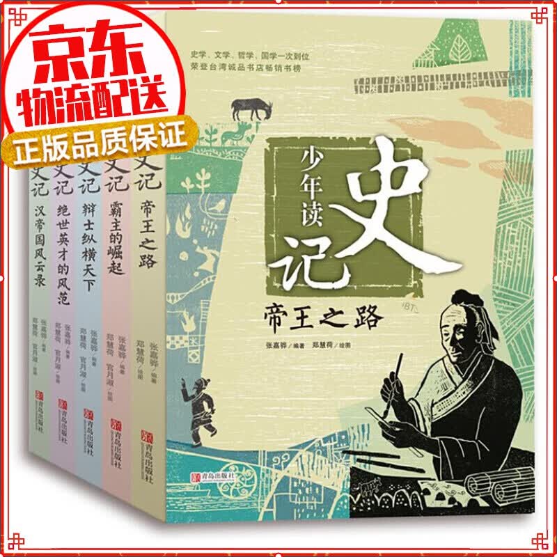 少年读史记（全5册 荣获中华出版物奖） [11-14岁]