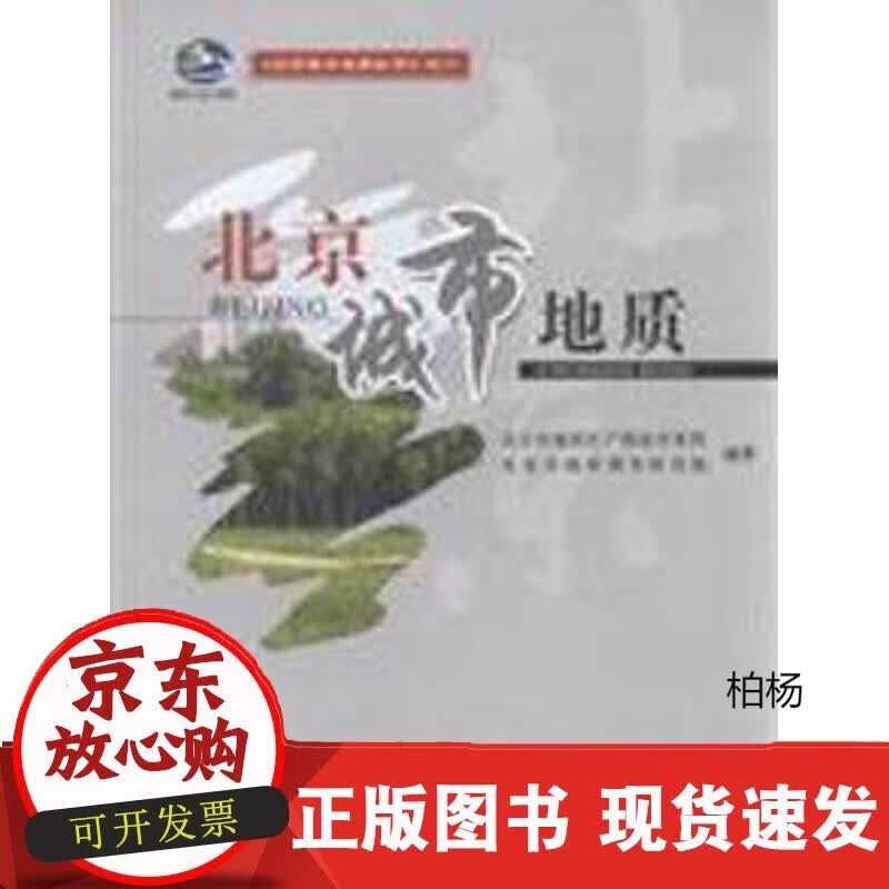 速发 北京城市地质