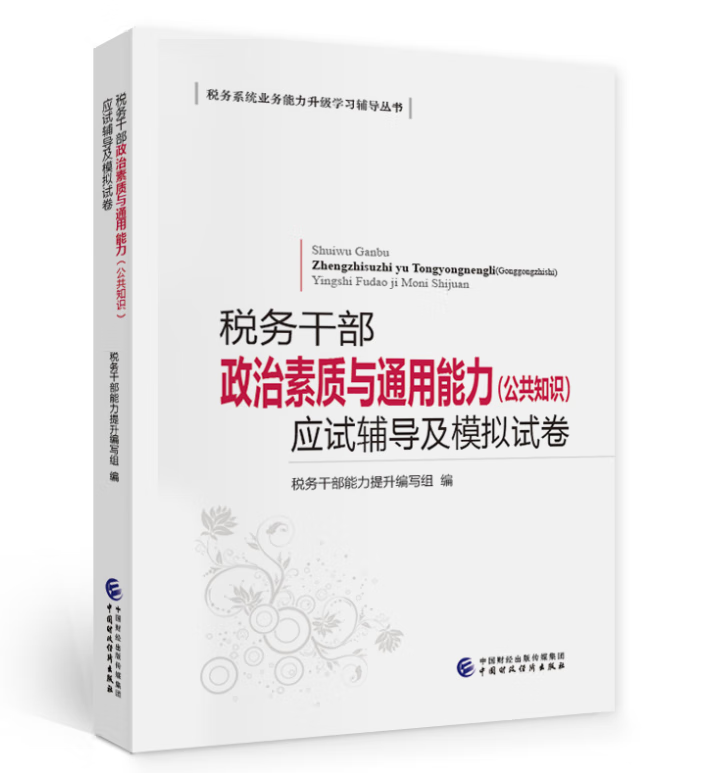 2023税务系统岗位大练兵 税务人员税收业务知识习题集 时事政治与税务综合知识一本通 模拟试卷 税务干部政治素质与通用能力（公共知识）应试辅导及模