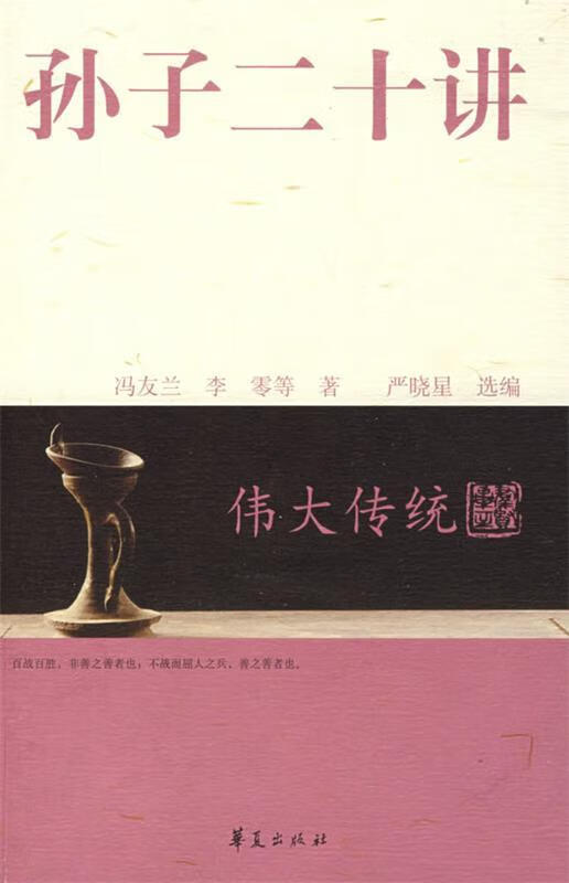 孙子二十讲【，放心购买】