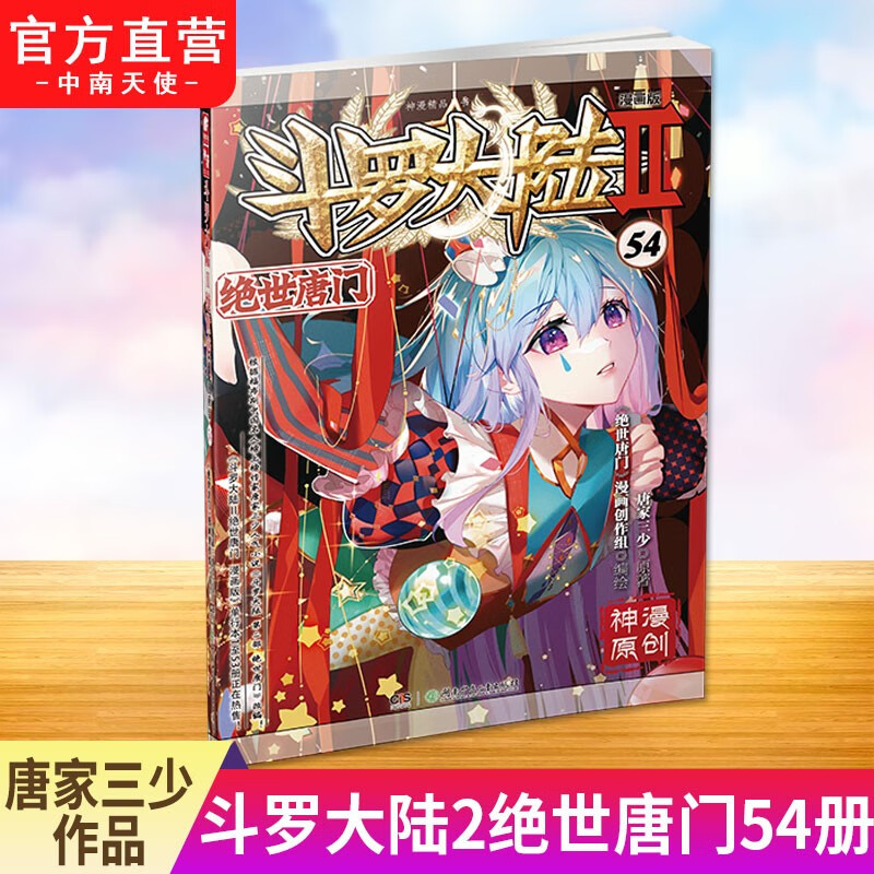 【单本自选】斗罗大陆2绝世唐门漫画1-61册 唐家三少斗斗罗大陆第二季漫画畅销书籍非小说 玄幻青春 绝世唐门漫画54