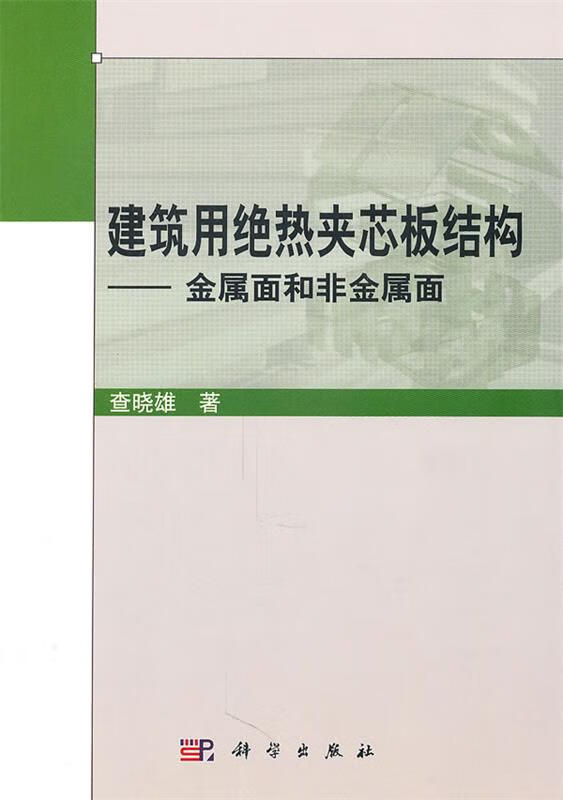 建筑用绝热夹芯板结构 查晓雄【书】