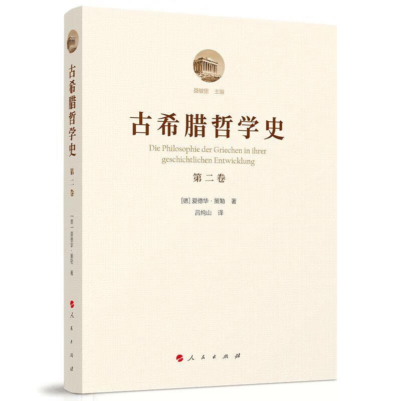 古希腊哲学史(第2卷)(精)