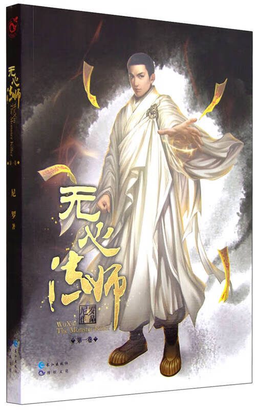 无心法师 第1卷9787549235339【好书】