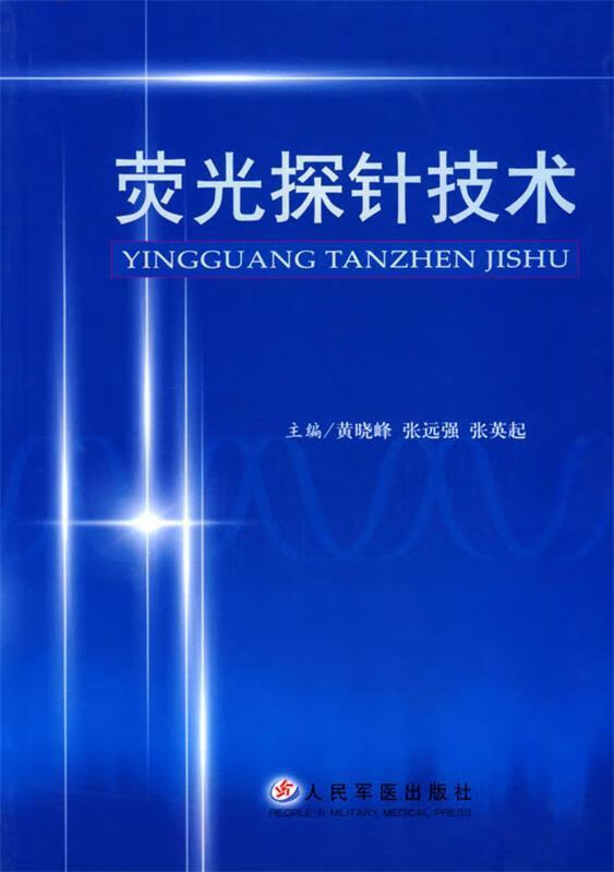 荧光探针技术 黄晓峰,张远强,张英起 主编 人民军医出版社