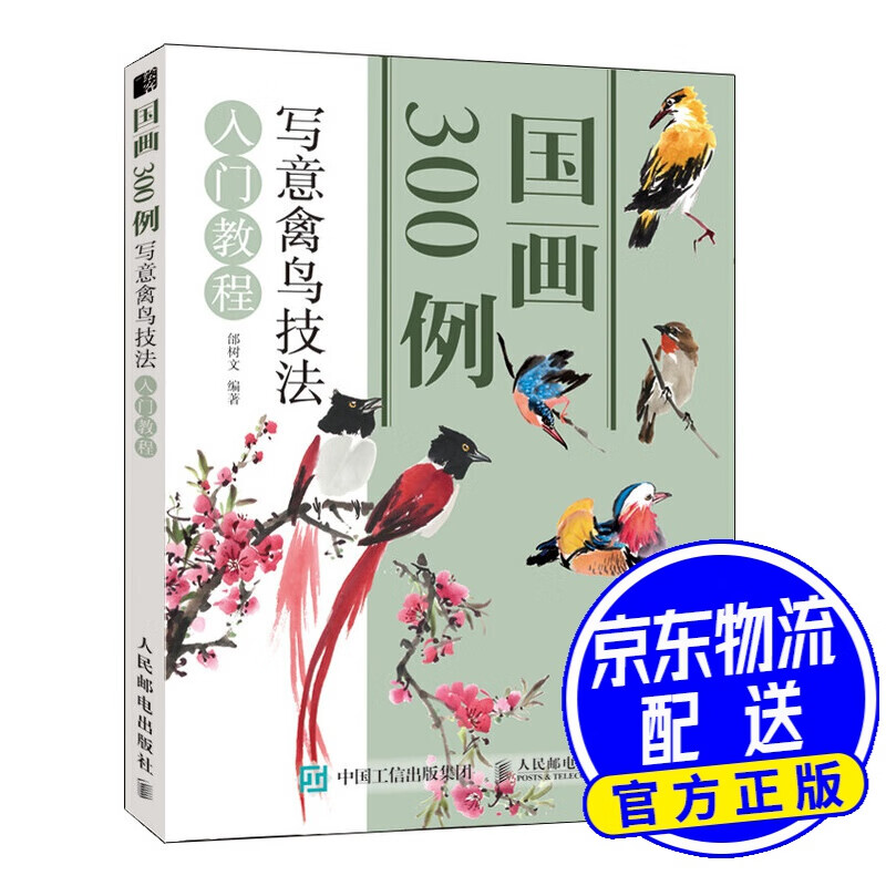 国画300例 写意禽鸟技法入门教程