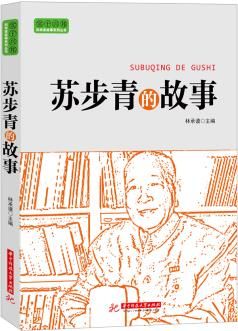 实干兴邦科学家故事丛书苏步青的故事