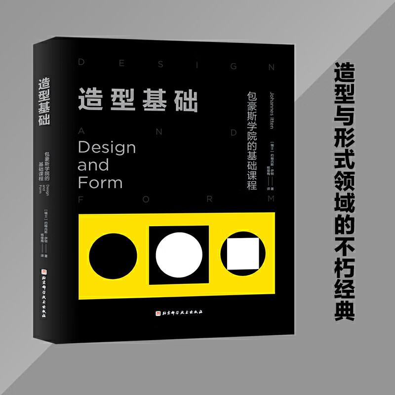 包邮 造型基础 伊顿经典基础设计教程 包豪斯学院的基础课程央美清华作品赏析美术生校考造型基础设计书临摹美院