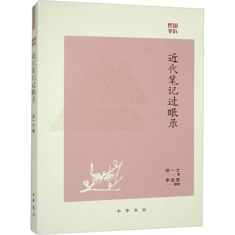 近代笔记过眼录 图书