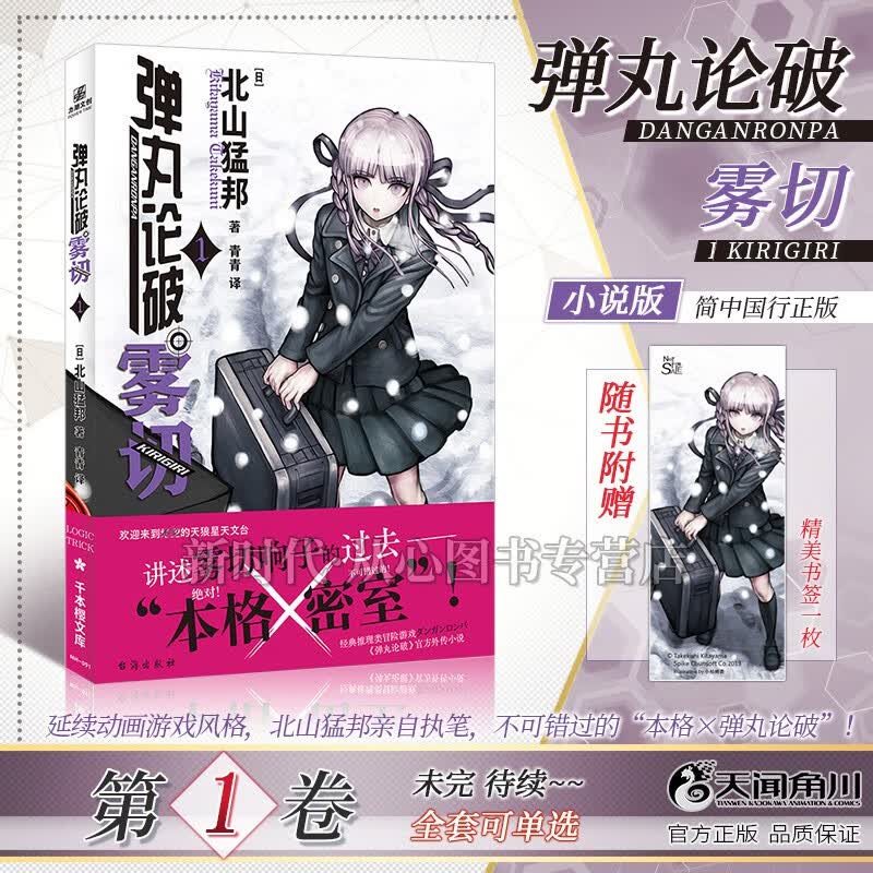 1-6卷！简中国行「弹丸论破雾切」轻小说实体书籍北山猛邦著雾切响子动画漫画小说 第1集卷