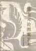 雷圭元论图案艺术