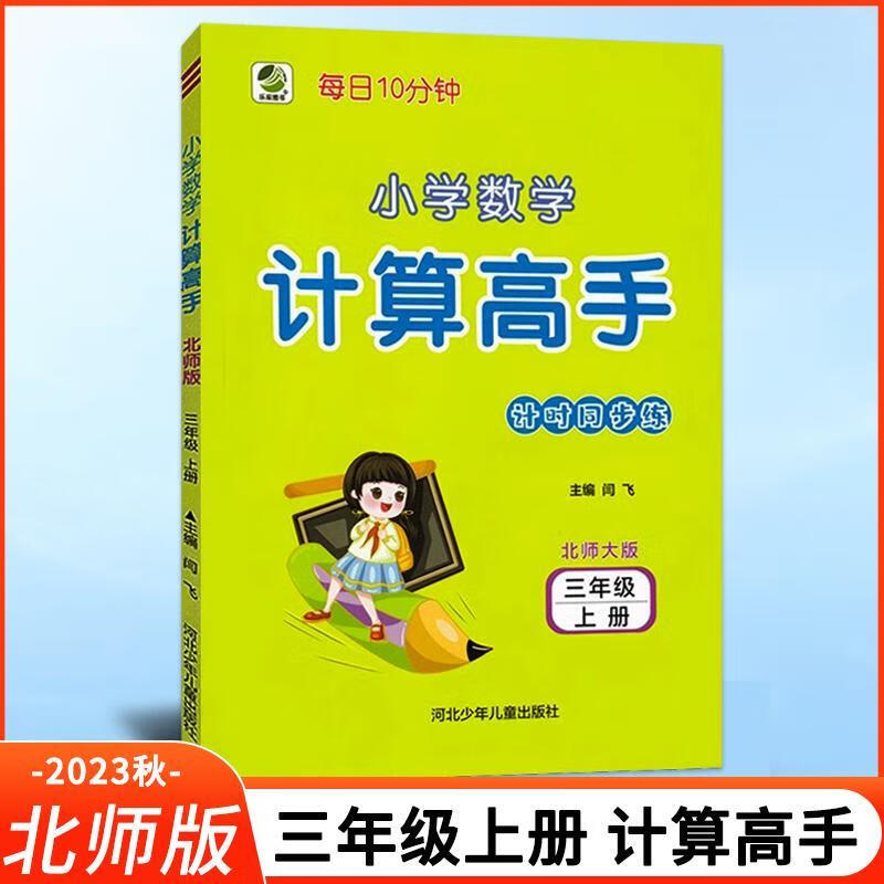 现货【北师版】2024版三上数学 计算高手 计时同步练 小学三年级上册数学北师大版 3年级上册BS版 每日十分钟小学数学计算题同步课时练 乐双图书 数学 三年级上