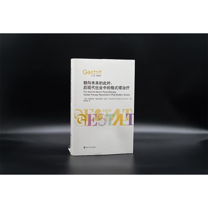朝向未来的此时:后现代社会中的格式塔治疗