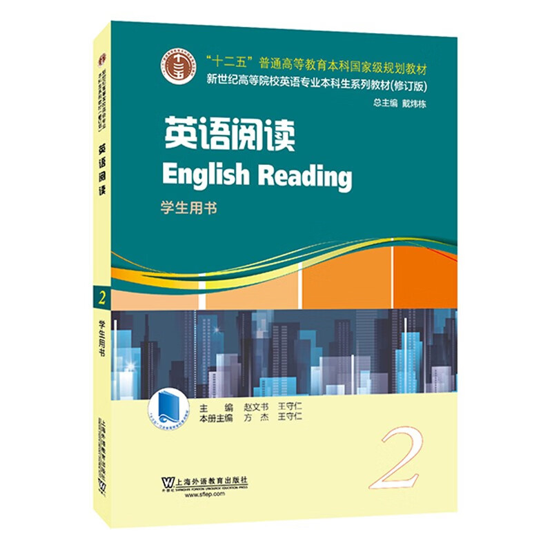 英语专业本科生教材.修订版：英语阅读 第2册（一书一码）《现货速发》