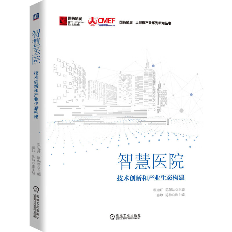 智慧医院：技术创新和产业生态构建