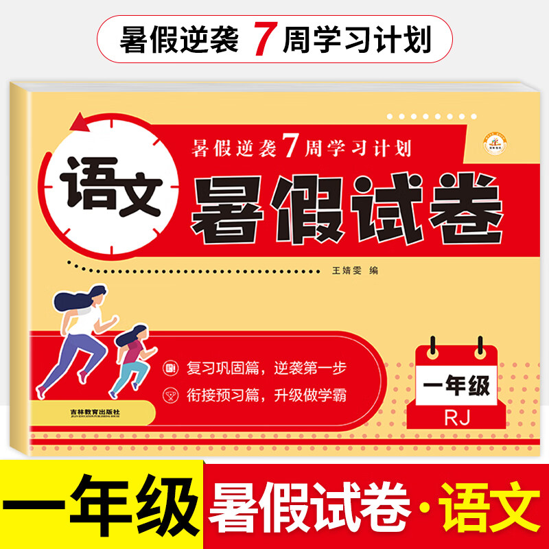 暑假作业一年级下册升二年级上册暑假试卷语文数学人教版暑假衔接教材1升2复习+预习期末测试卷暑假阅读 一年 语文//暑假试卷 小学一年级