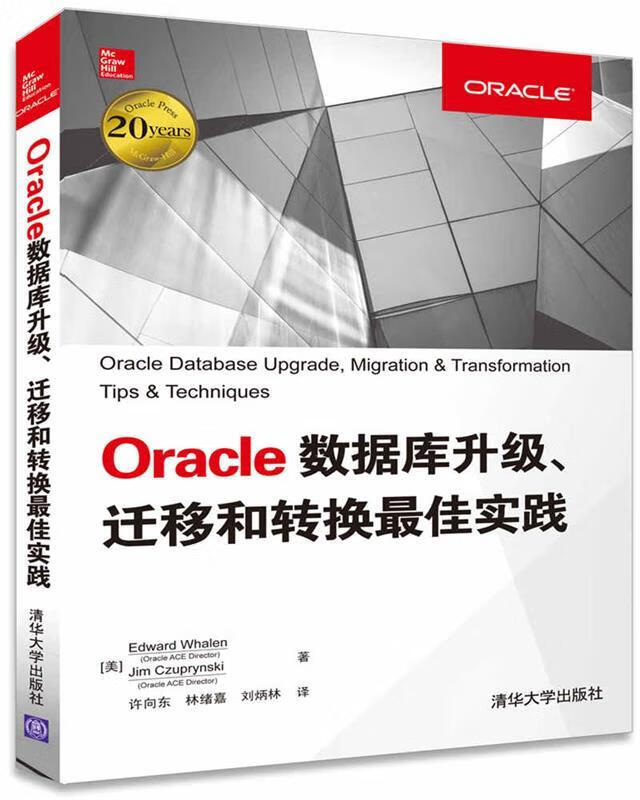 Oracle数据库升级、迁移和转换佳实践