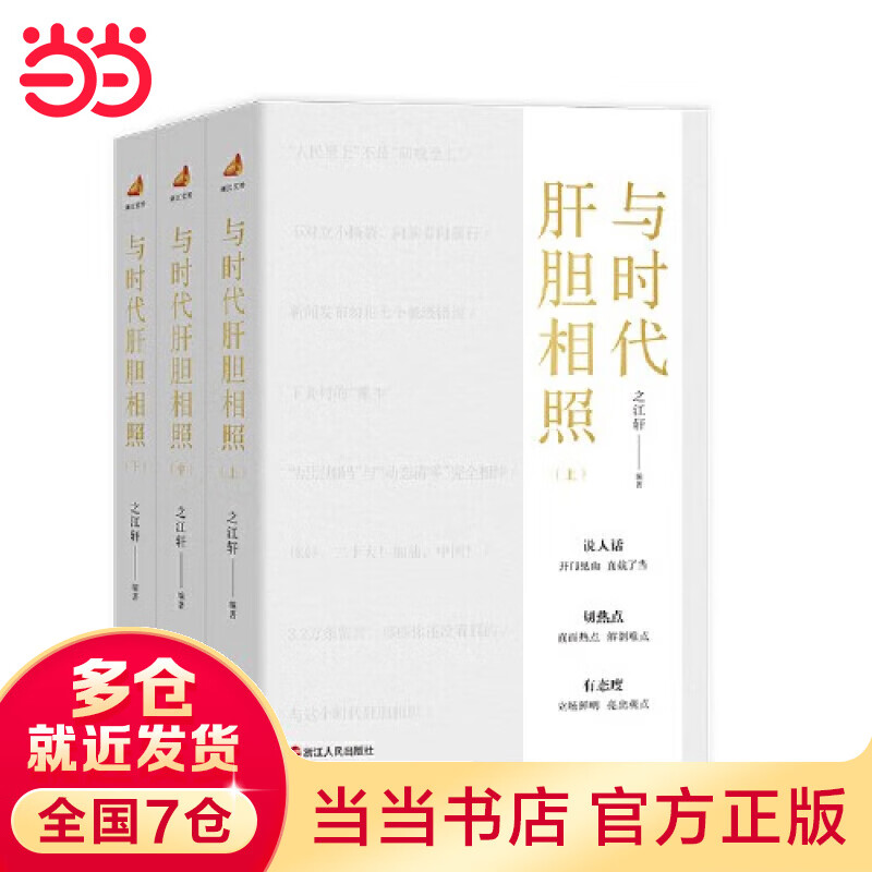【当当 书籍】与时代肝胆相照 与时代肝胆相照