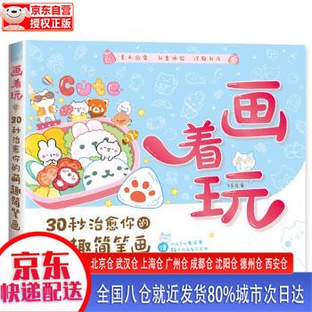 【现货】画着玩 30秒治愈你的萌趣简笔画 飞乐鸟 中国水利水电出版社