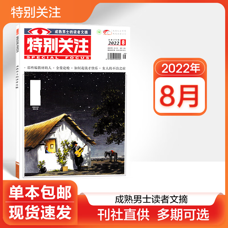 【多期可选】特别关注杂志2023年/2022年成熟男士文摘新闻 2022年8月
