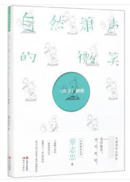 蔡志忠解密系列——自然箫声的微笑:《庄子》解密