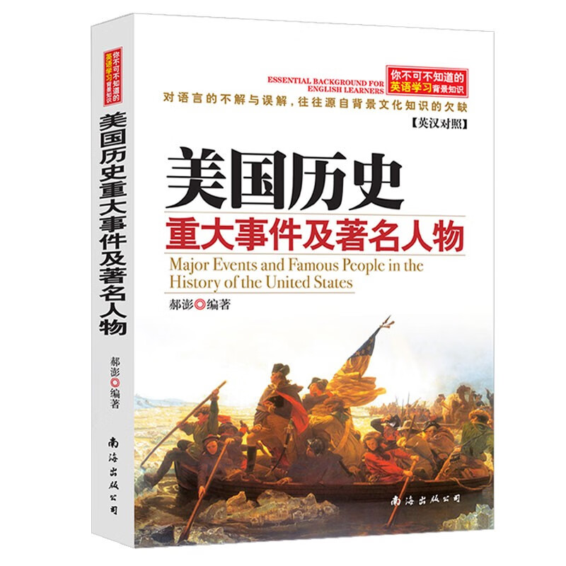 【英汉对照】美国历史重大事件及著名人物 你不可不知道的英语学习背景知识 郝澎 编著 南海出版公司
