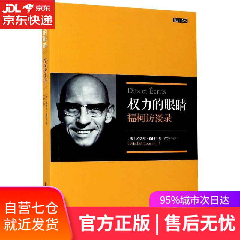 权力的眼睛 福柯访谈录修订译本 (法)米歇尔·福柯 上海人民出版社