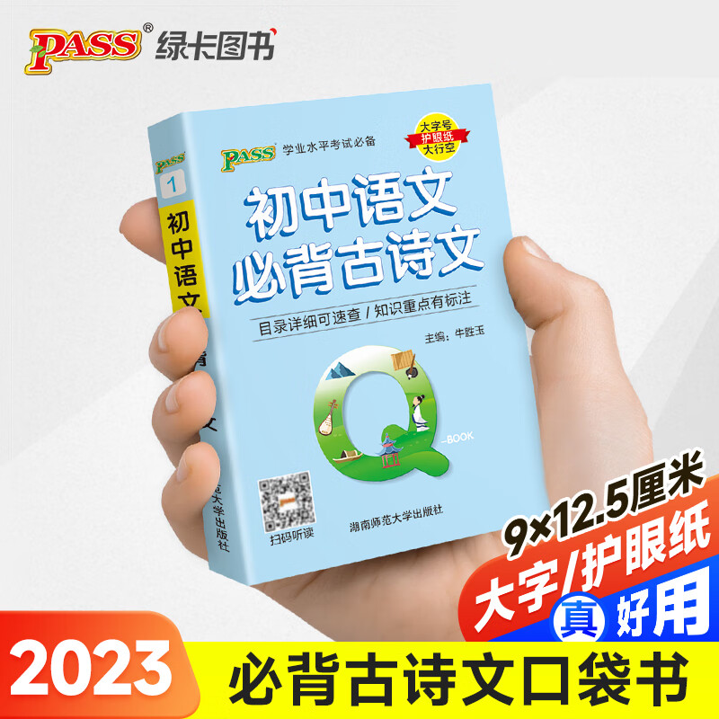 2023新版QBook初中语文必背古诗文 qbook迷你口袋书掌中宝初一初二初三基础知识点大全中考通用学霸随身记总复习便携