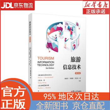 【全新畅销书籍】旅游信息技术（第三版） 向征，李燕燕，等 复旦大学出版社