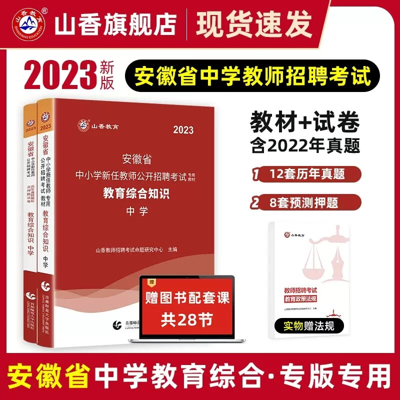 山香2023年安徽省教师招聘考试教材教招考编制用书历年真题试卷题库中小学教育综合知识理论基础教育心理学英语文数学体育特岗2024 中学教综【教材+试卷+法规】 #20