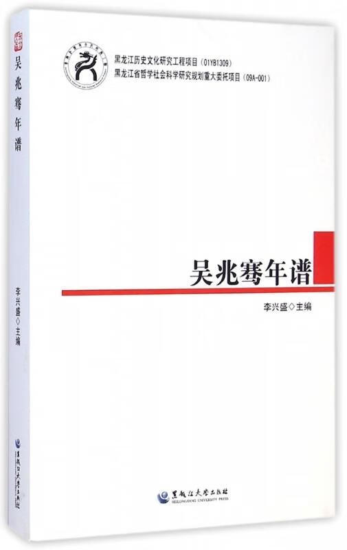 吴兆骞年谱 李兴盛 编