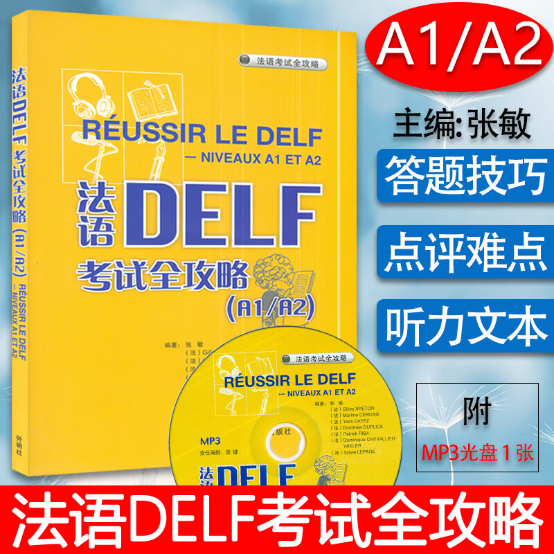 法语DELF考试全攻略欧标A1/A2级张敏编著外语教学与研究出版社法语自学DELFA1/A2考试法语