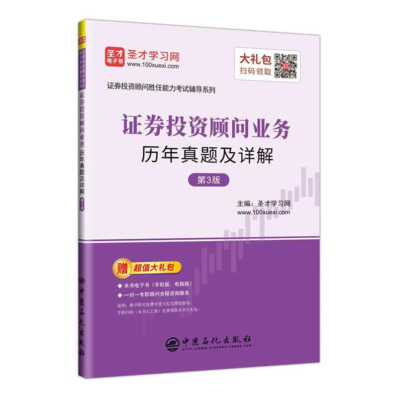 顾问业务历年真题及详解圣才学中国石化出版社9787511455246 考试书籍