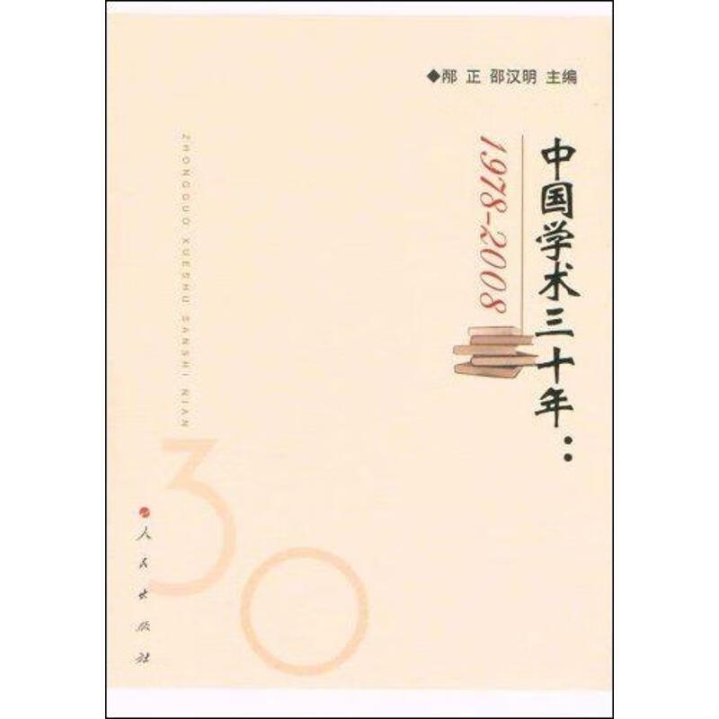 保证 中国学术三十年 人民出版社 9787010077000邴正,邵汉明主编