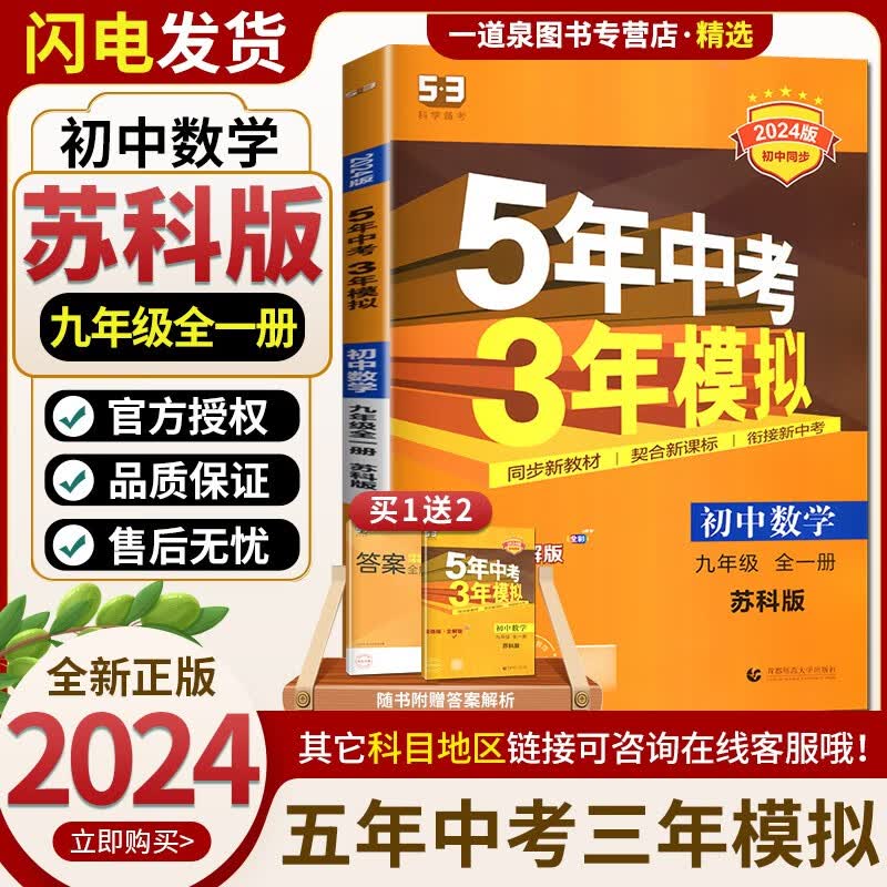 【科目自选】2024五年中考三年模拟九年级全一册数学英语物理化学历史政治 53初三上下册课时练习册教辅资料 数学全一册 苏科版
