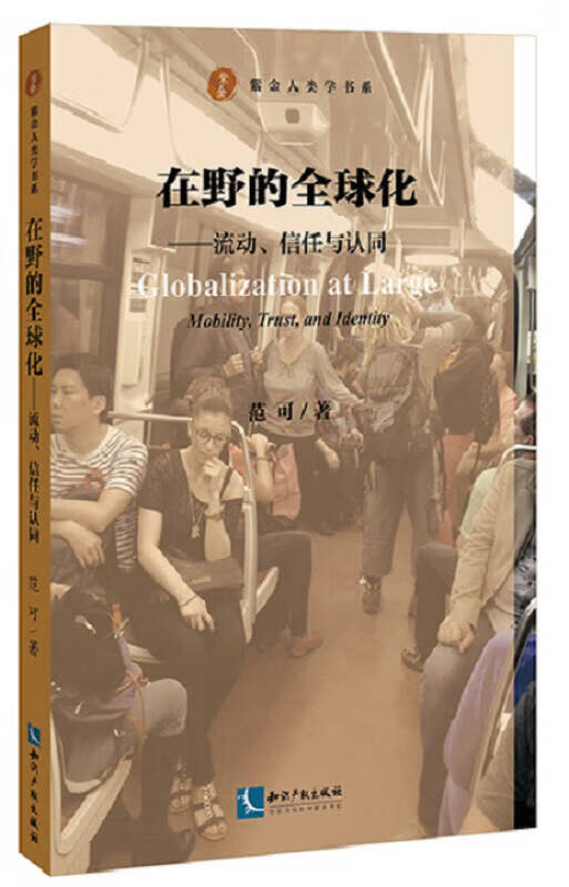 在野的全球化 流动信任与认同【好书】
