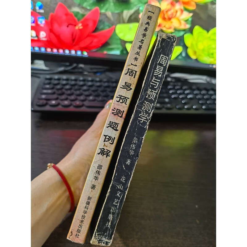老版旧书 邵伟华周易预测例题解+周易与预测学两本合售 32开本老版旧书 本老版旧书