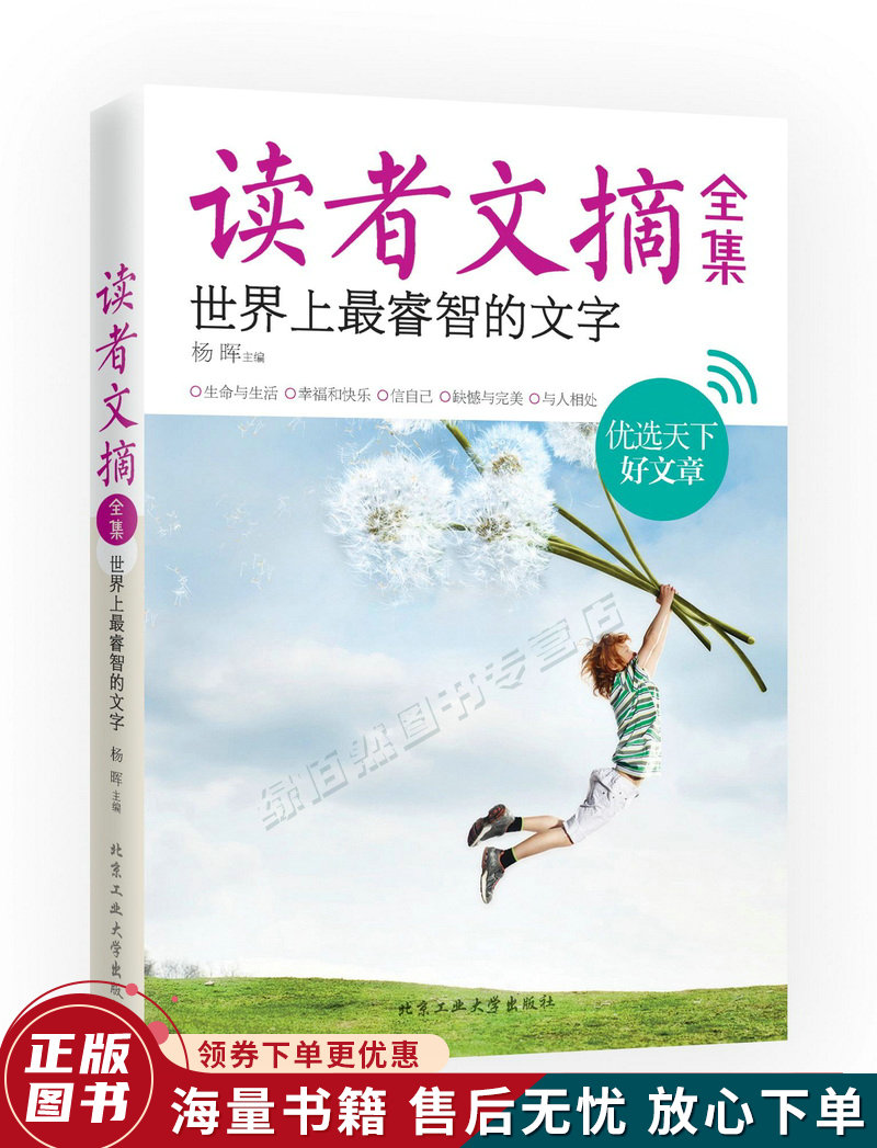 读者文摘全集·世界上睿智的文字