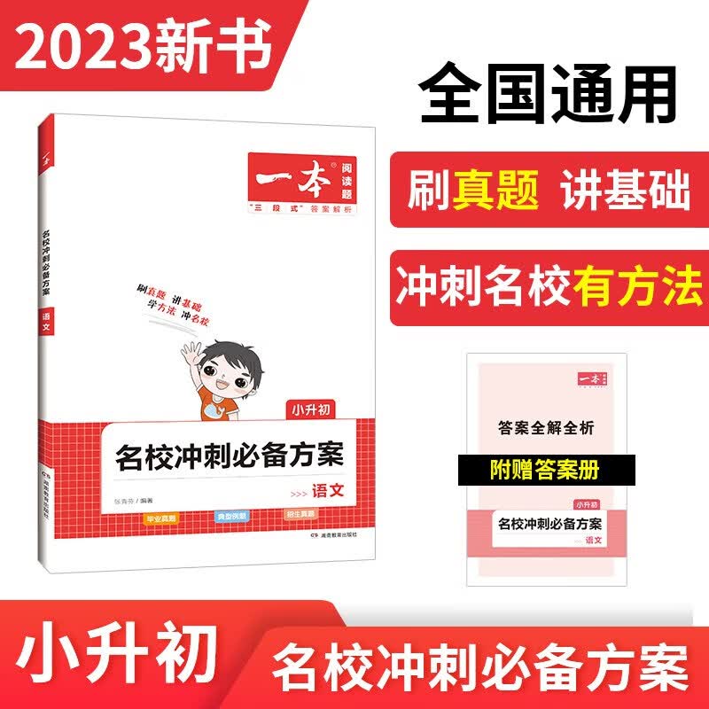 一本名校冲刺必备方案语文 2023小升初英语毕业总复习小考模拟测试训练真题全国通用版