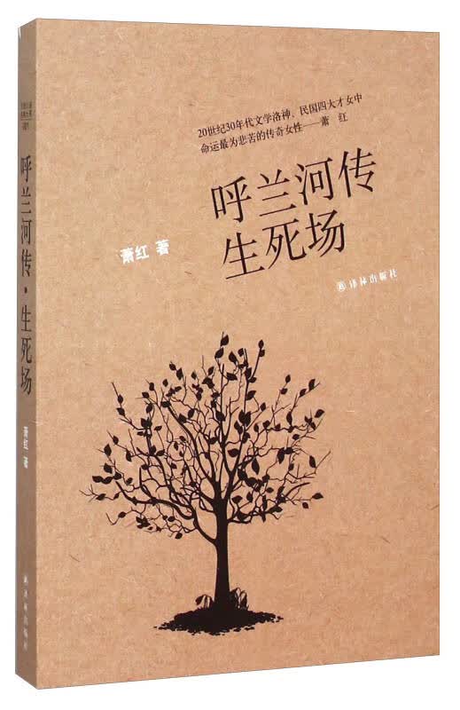 呼兰河传生死场 萧红【好书，下单速发】